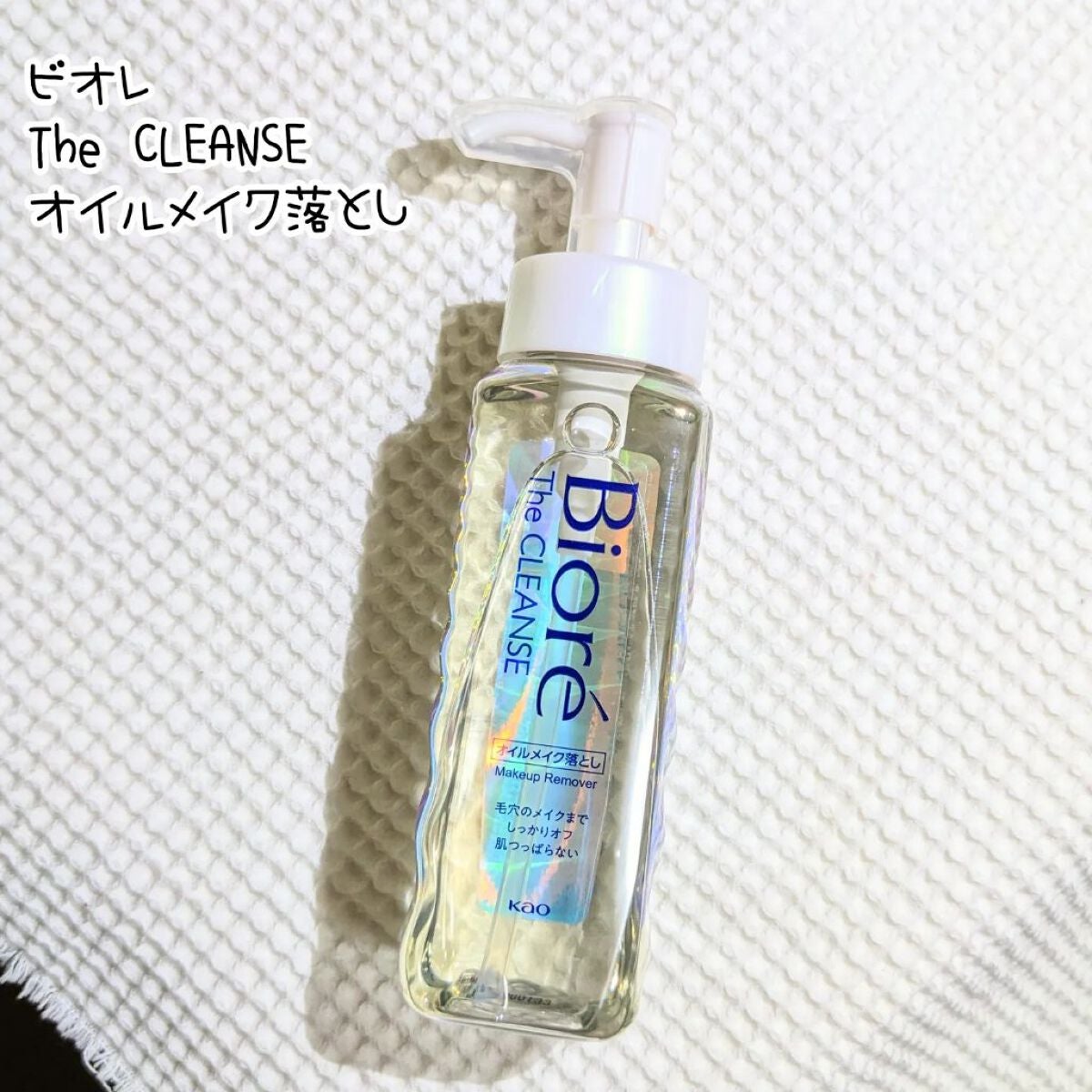 The クレンズ オイルメイク落とし|ビオレの口コミ 乾燥肌におすすめのオイルクレンジング!ビオレ The Cleanse オイルメイク
