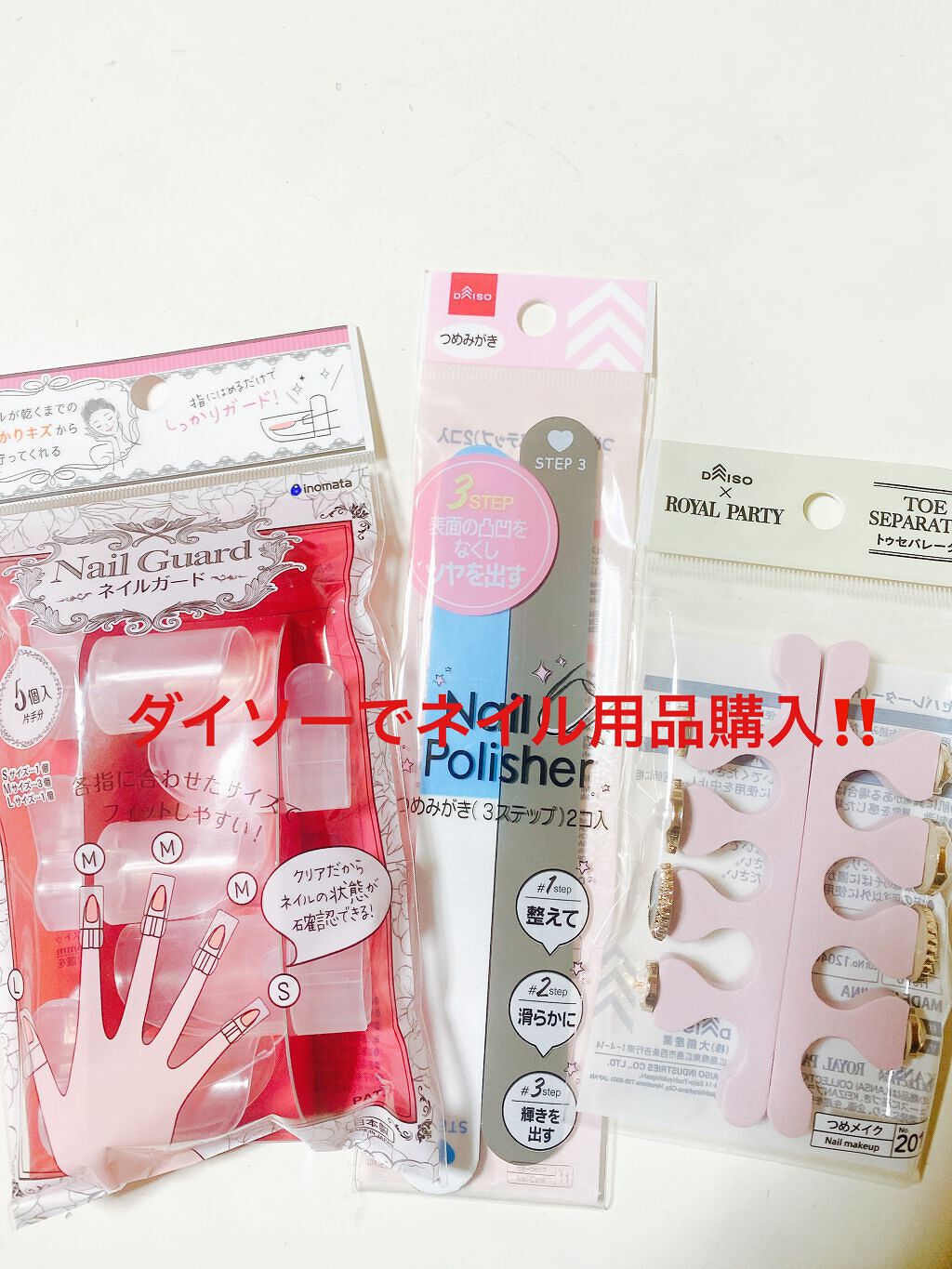 Daisoのネイル用品 ネイルガード&3ステップつめみがき&トゥセパレーターを使った口コミ ダイソーでネイル用品を購入‼️ By うのみー