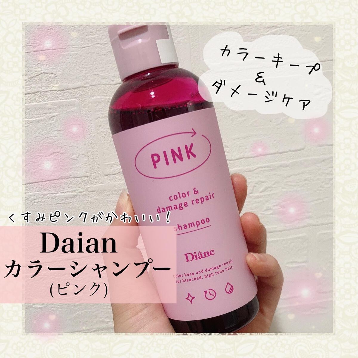 カラーシャンプー&トリートメント|ダイアンの口コミ カラーケアとダメージケアを同時に! By Hanihara普通肌 Lips