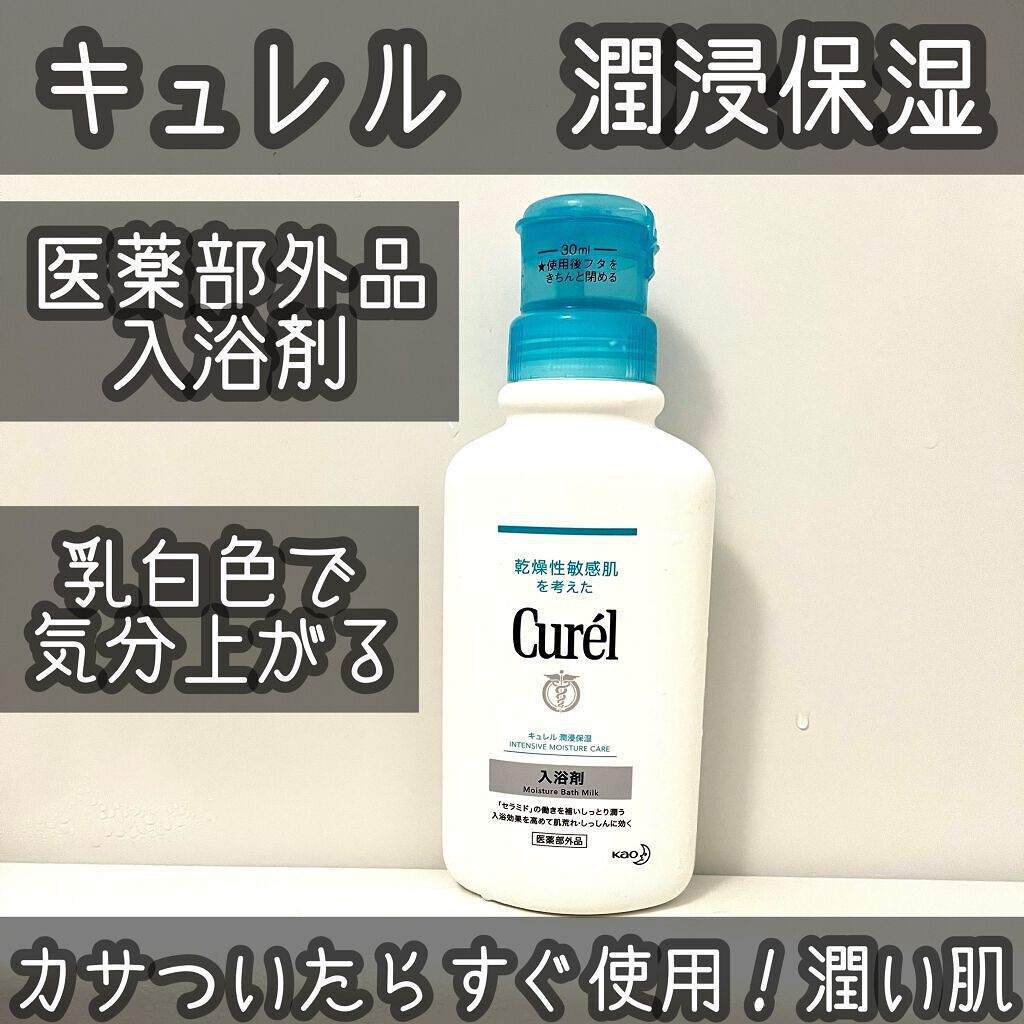 入浴剤|キュレルの口コミ 【お風呂大好き芸人がおすすめする保湿乳白色入浴剤】 By さあち乾燥肌30代前半 Lips