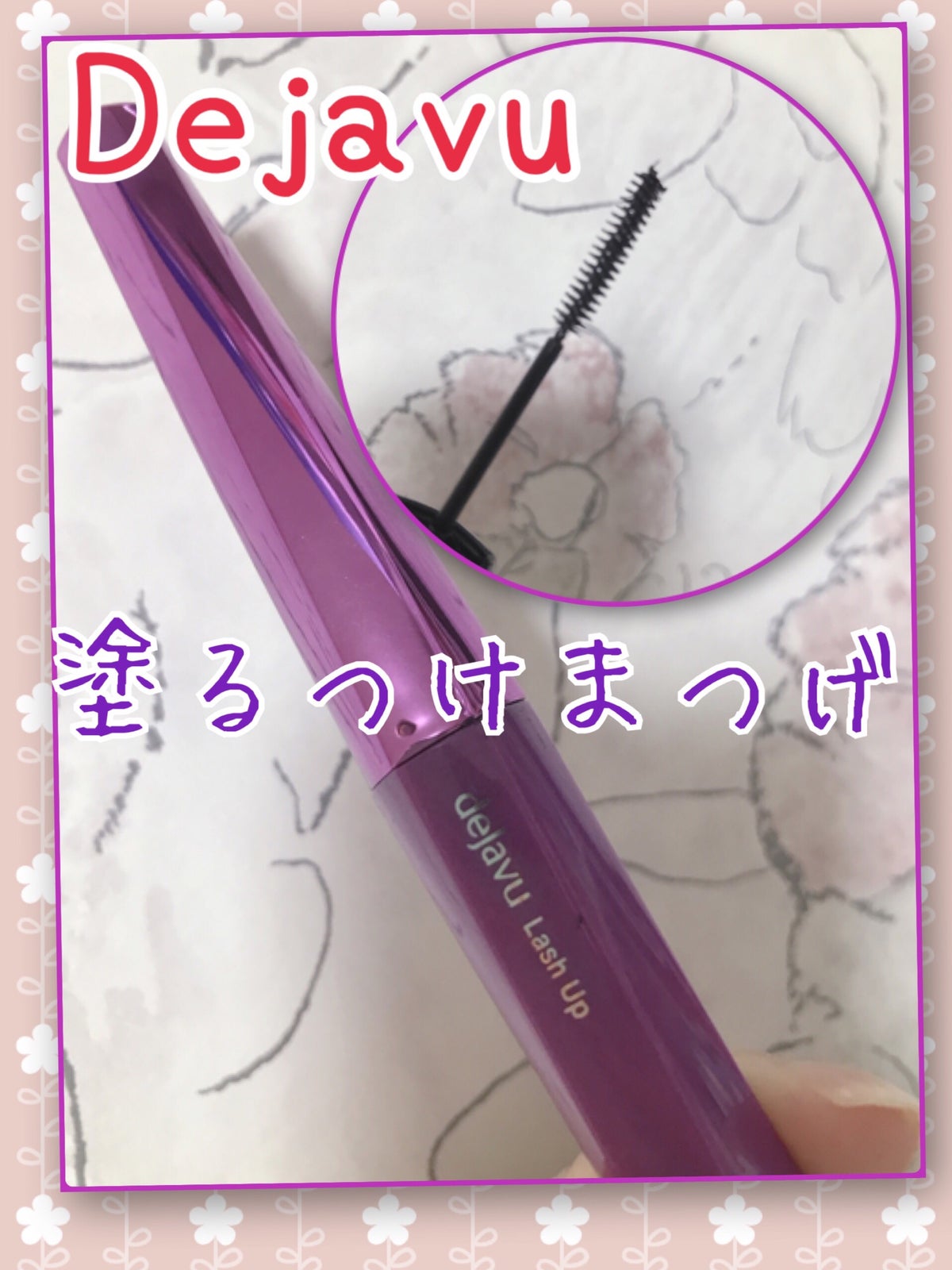 「塗るつけまつげ」自まつげ際立てタイプ|デジャヴュの口コミ 🟣塗るつけまつげdejavuのラッシュアップマスカラ By ふわり ·͜·♡