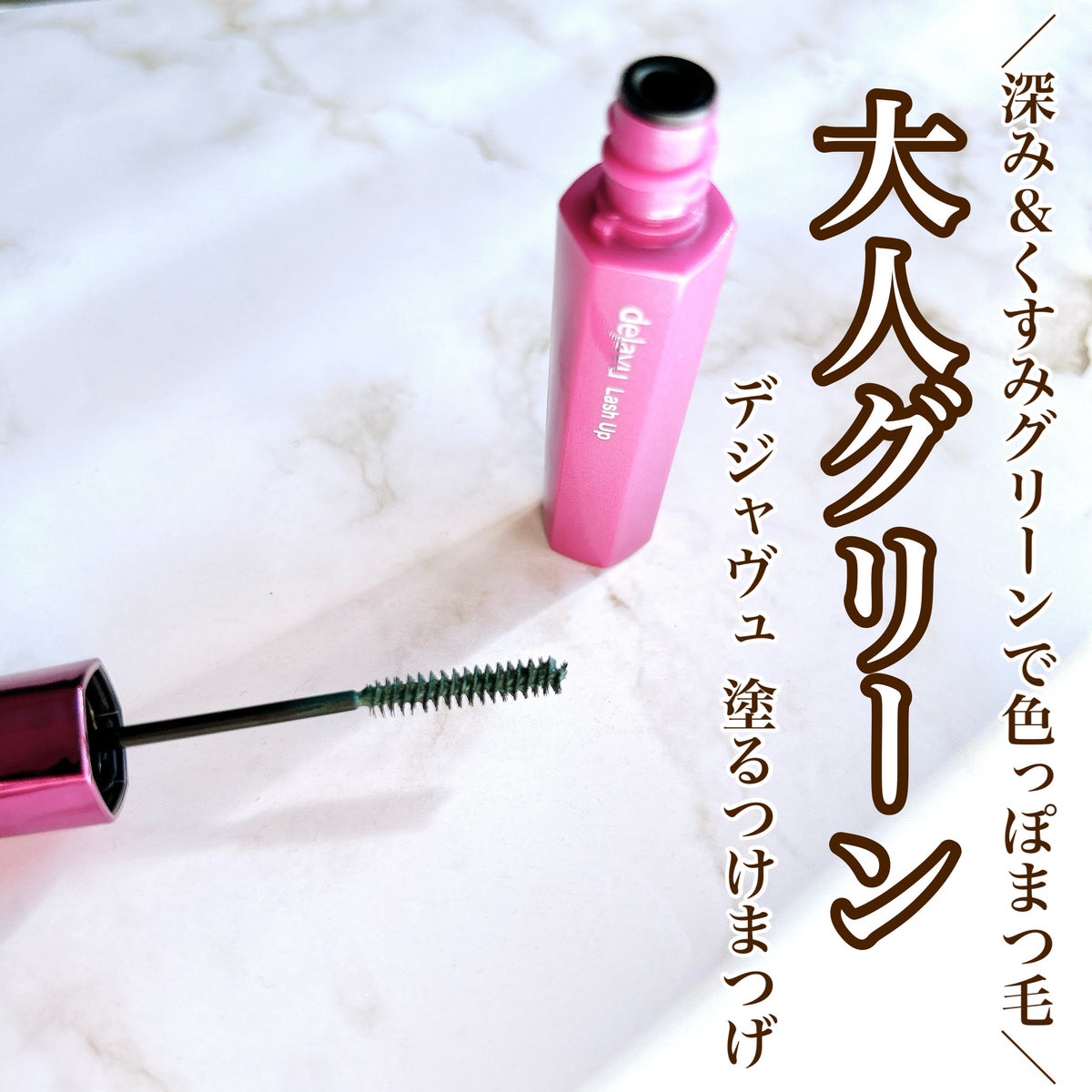 【限定色レビュー】「塗るつけまつげ」自まつげ際立てタイプ|デジャヴュの口コミ 【大人の色気感じる深みグリーン🌿】 By ゆい🧸フォロバ強化