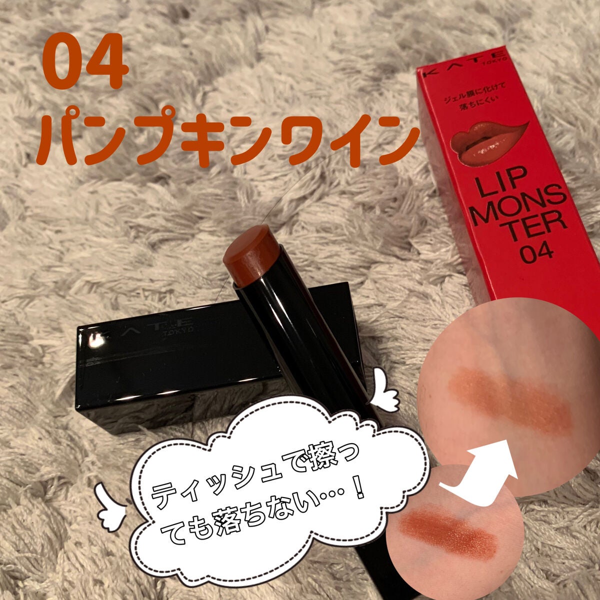 リップモンスター 04 パンプキンワイン|kateは落ちないのか?色持ちに関する口コミ ••┈┈•• ••┈┈•• ••┈┈••