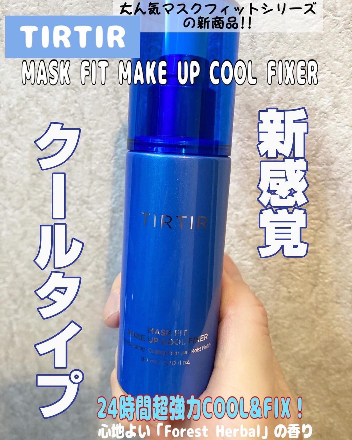 ティルティル マスクフィット メイクアップクールフィクサー|tirtirティルティルの口コミ Tirtir マスクフィットメイクアップ