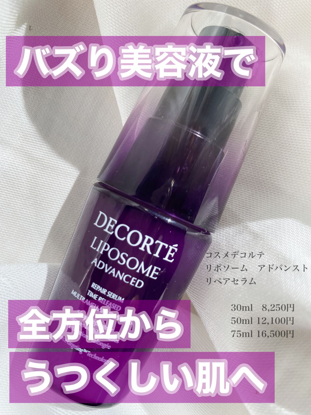 リポソーム アドバンスト リペアセラム|decortÉの使い方を徹底解説 💜💜コスデコ 話題の名品美容液💜💜 By ももの木混合肌