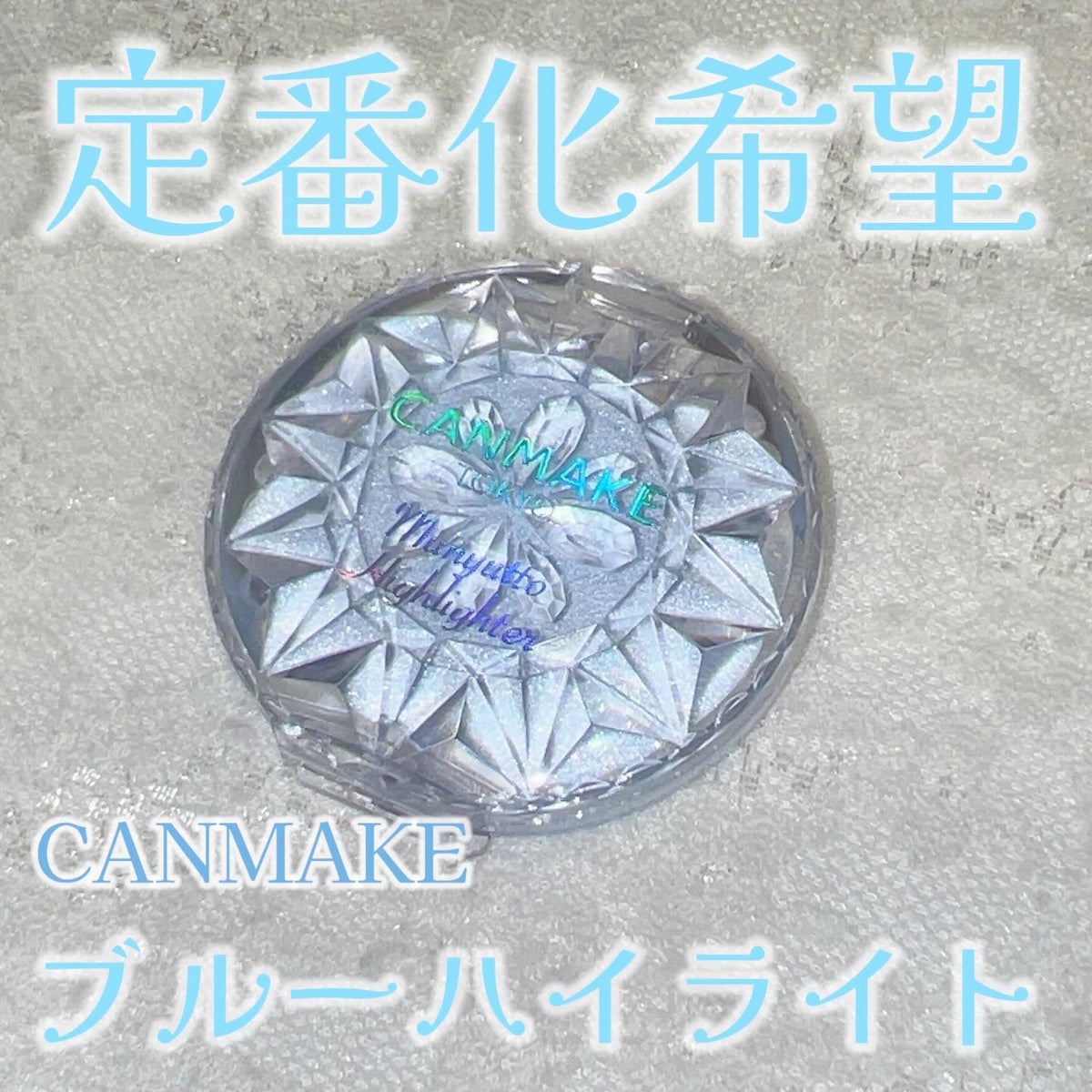 【限定色レビュー】むにゅっとハイライター|キャンメイクの口コミ ブルベにおすすめのクリームハイライト!canmakeむにゅっとハイライター