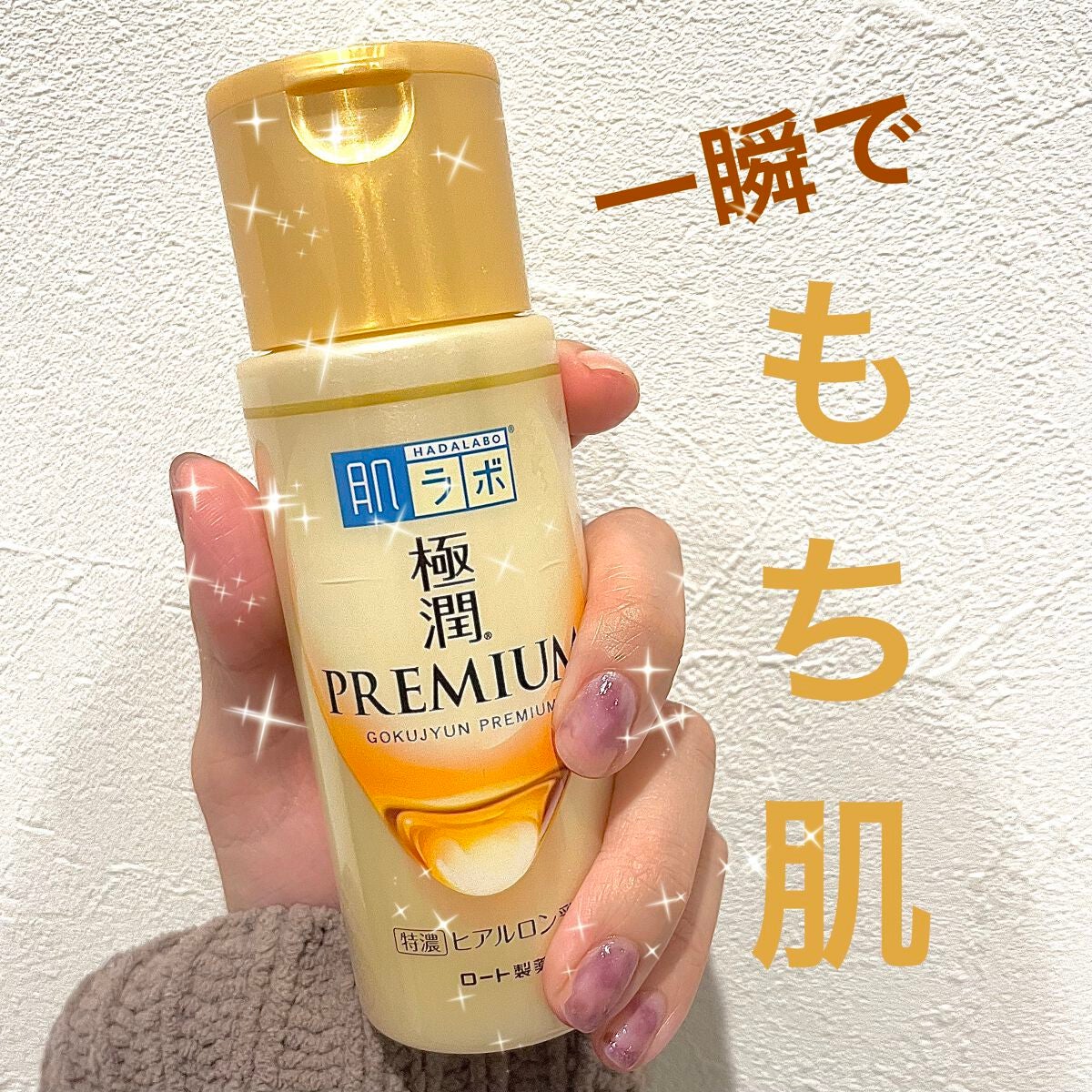 肌ラボのスキンケア・基礎化粧品 極潤プレミアムヒアルロン液ハダラボスーパーモイスト化粧水c他、2商品を使った口コミ しっかり保湿!塗っ