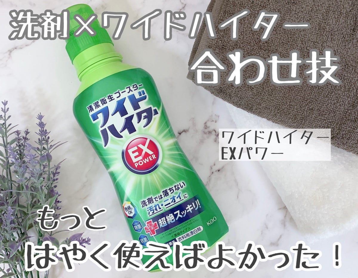ワイドハイター Exパワー|ワイドハイターの効果に関する口コミ 花王から商品提供を頂きました。 By みーみ♡フォロバ乾燥肌 Lips