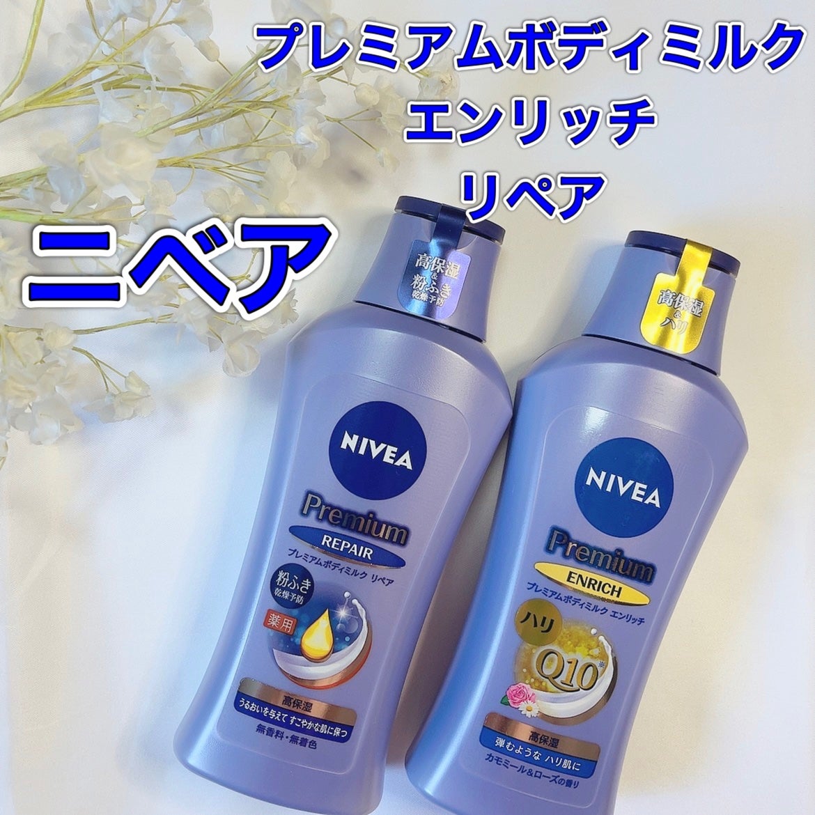 ニベアのボディミルク ニベア プレミアムボディミルク リペア他、1商品を使った口コミ ニベアさまからいただきました。 By Hana🌹フォロ