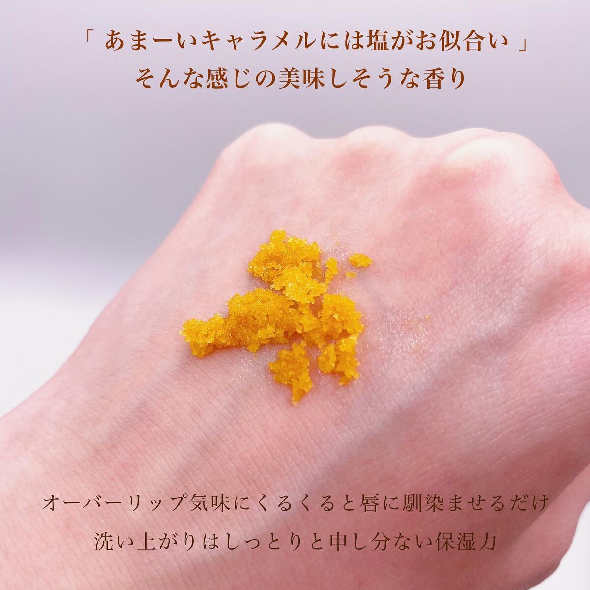 【限定リップスクラブ】シーキャラメル リップスクラブ|ラッシュの口コミ Lush リップスクラブ By Hanamo乾燥肌20代
