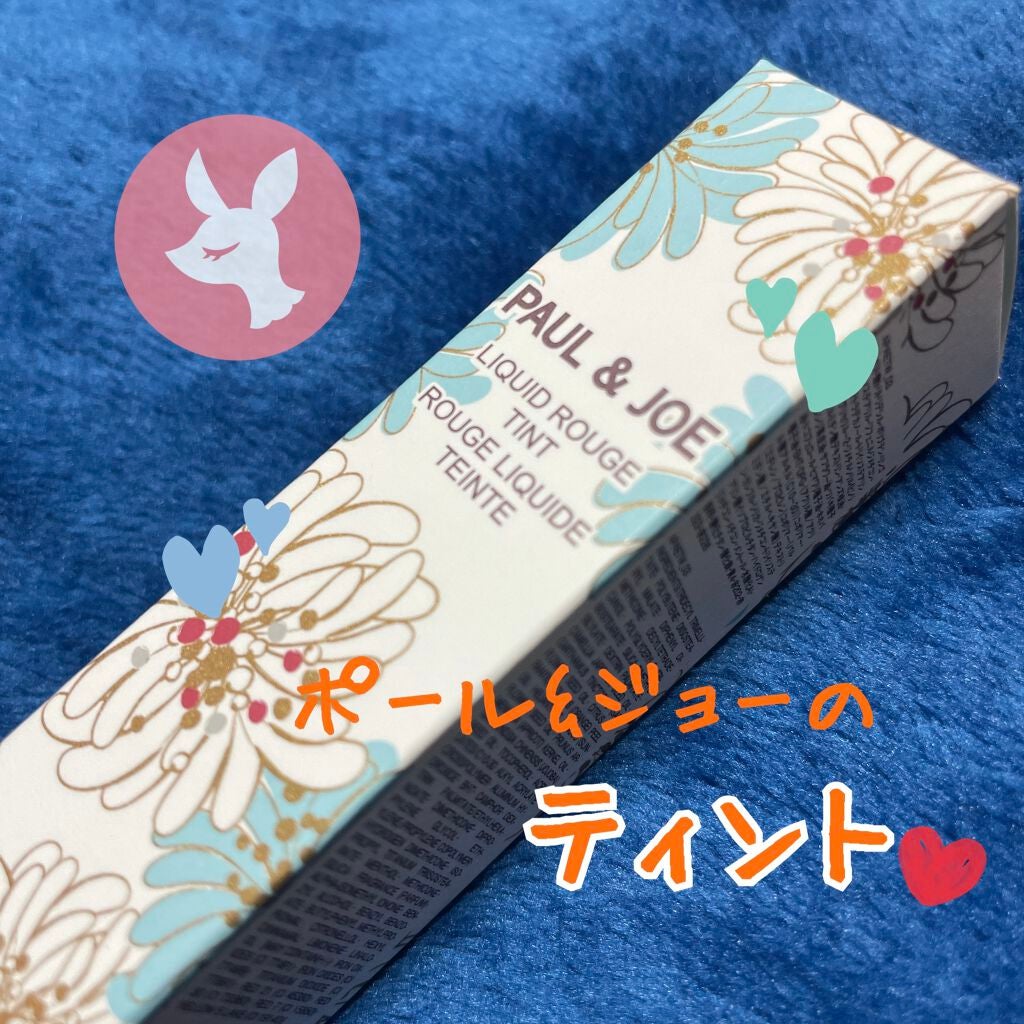 リキッドルージュ ティント15新発売|paul And Joe Beauteは落ちないのか?色持ちに関する口コミ いろいろかわいい