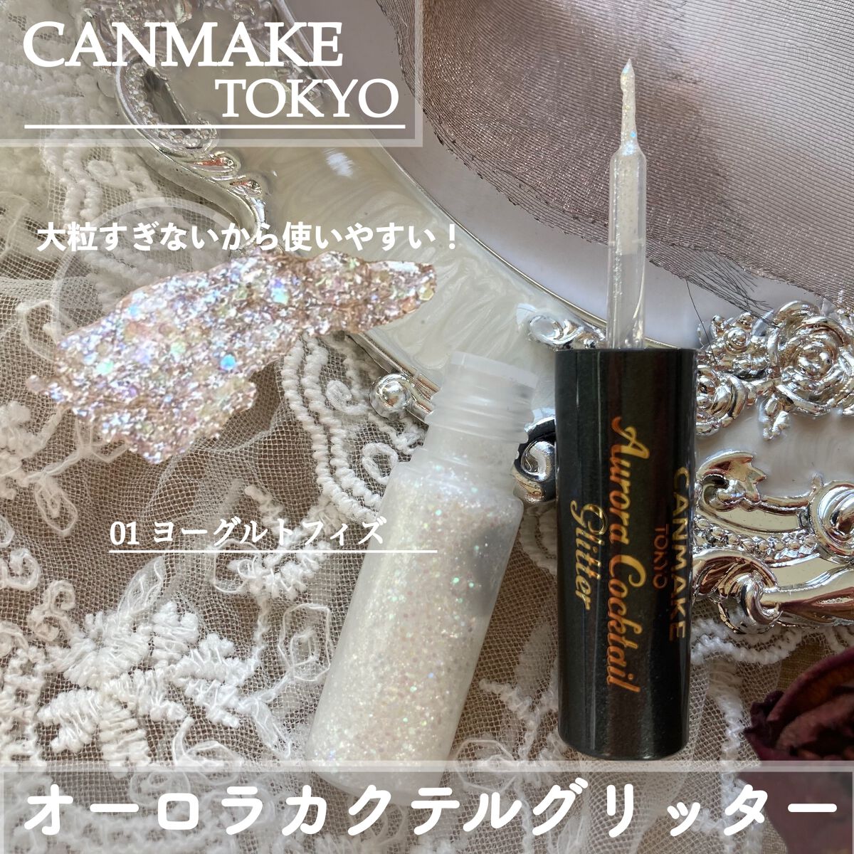 【限定色レビュー】オーロラカクテルグリッター|キャンメイクの使い方を徹底解説 ~澄んだ瞳、 オーロラに輝く透明感~ By 梅ちゃん混合肌
