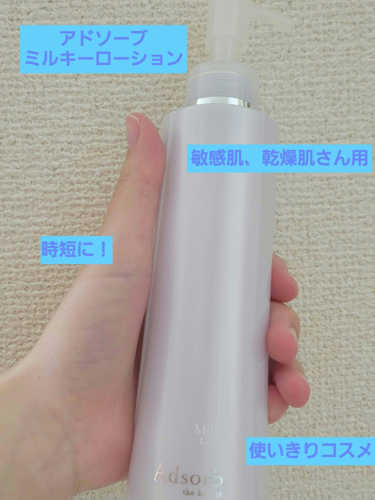 ミルキーローション|adsorbの口コミ 乾燥肌におすすめの乳液! アドソーブミルキーローションを最後まで使いきったので紹介します。 By