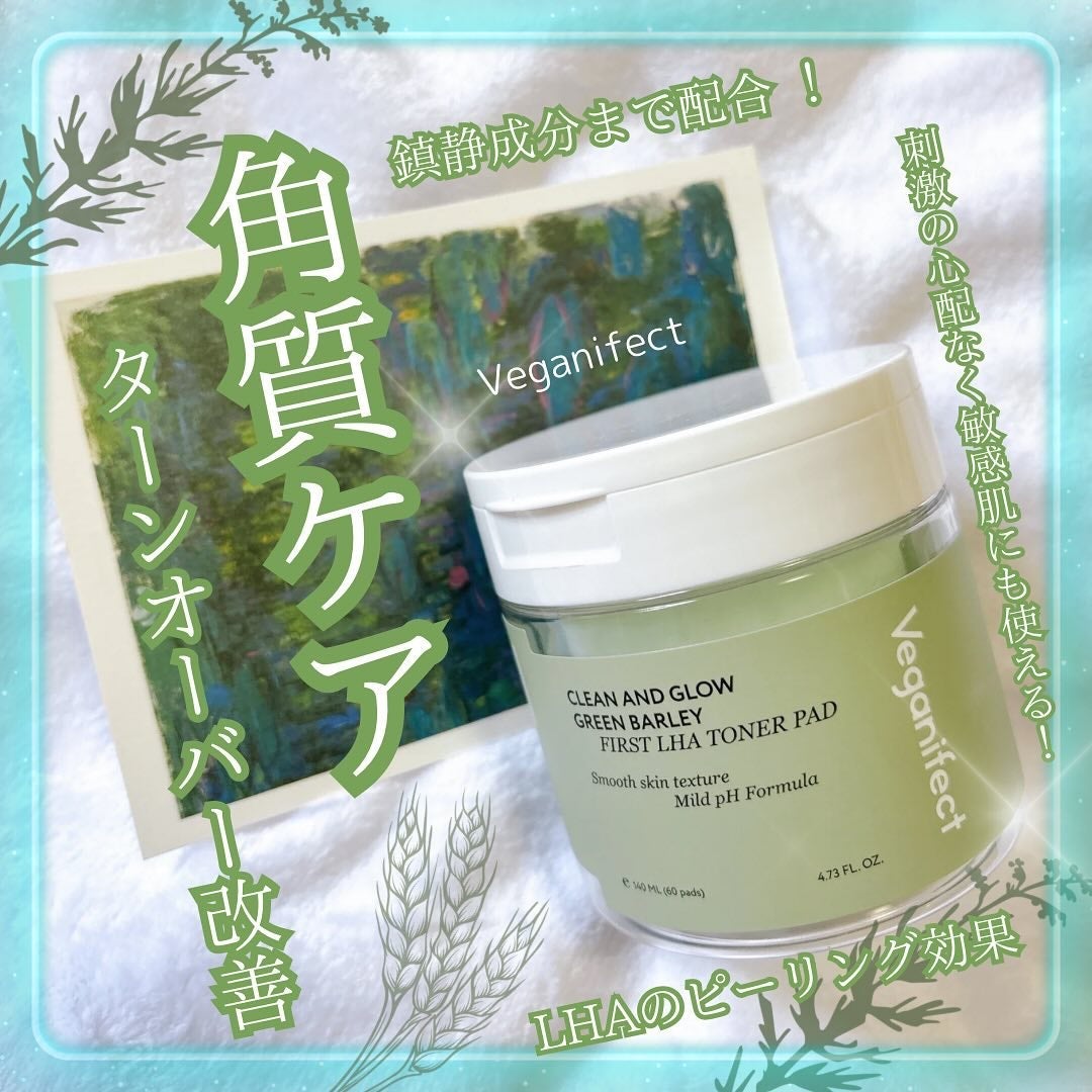クリーンandグロー青麦ファーストlhaトナーパッド|veganifectの口コミ 乾燥肌におすすめの拭き取り化粧水!veganifect様