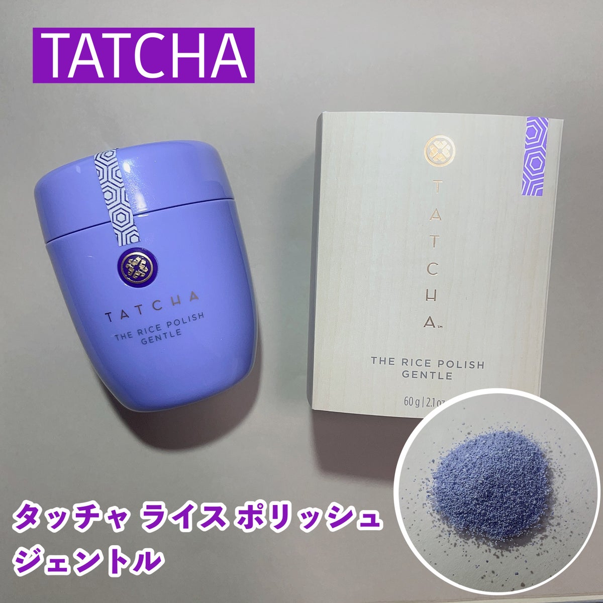 ライスポリッシュジェントル|タッチャの口コミ 乾燥肌におすすめの洗顔パウダー! Tatcha タッチャ ライス ポリッシュ ジェントル