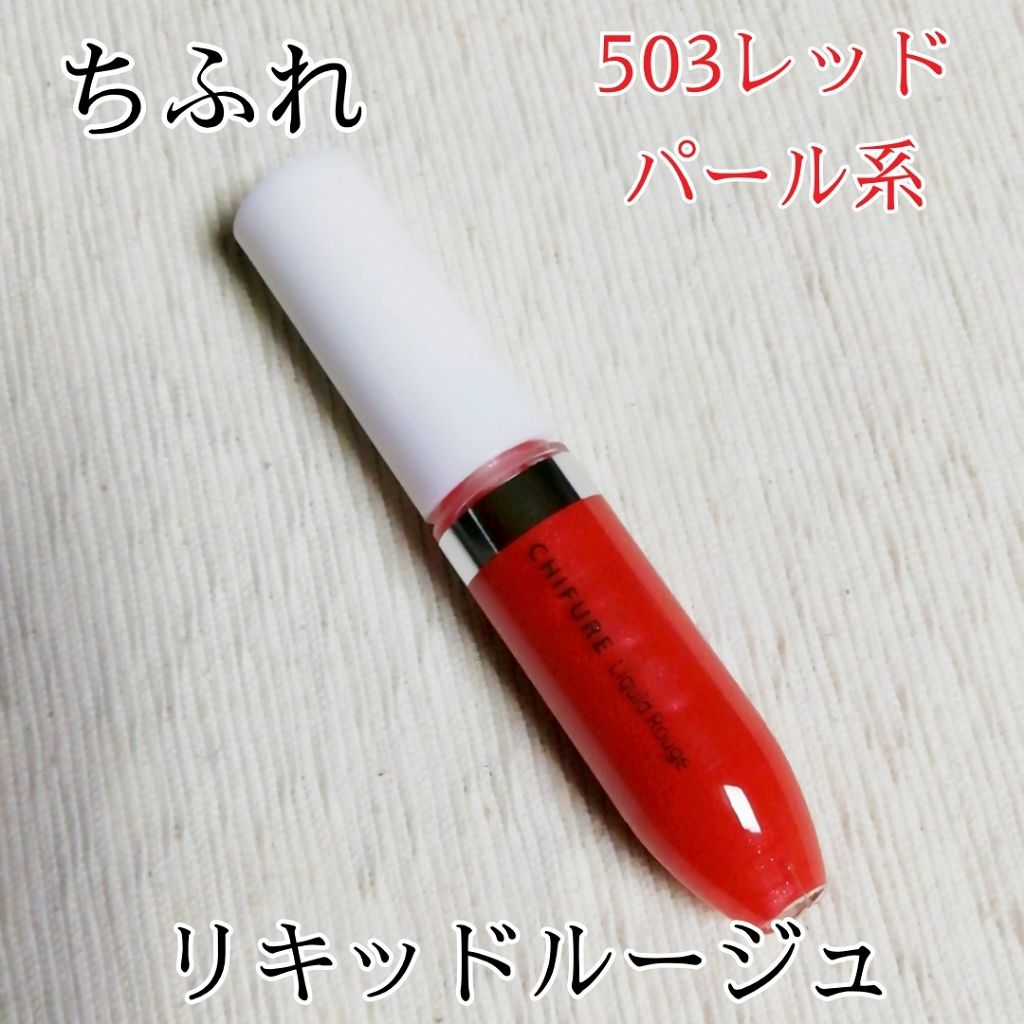 リキッド ルージュ|ちふれの口コミ 今回はちふレディ♡笑 💄ちふれ リキッドルージュ 503パール系💄 By Yukikoゆき姉敏感肌