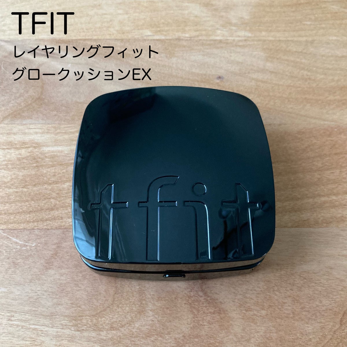 レイヤリングフィット グロークッションex|tfitの色味は?色選びの参考になる口コミ Tfit レイヤリングフィットグロークッションex