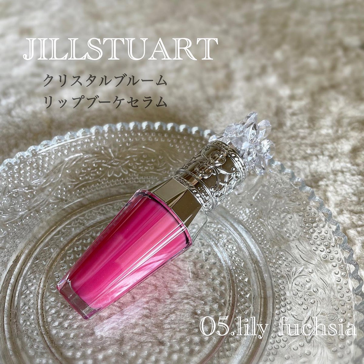 ジルスチュアート クリスタルブルーム リップブーケ セラム|jill Stuartの口コミ ブルベ夏におすすめのリップケア・リップクリーム
