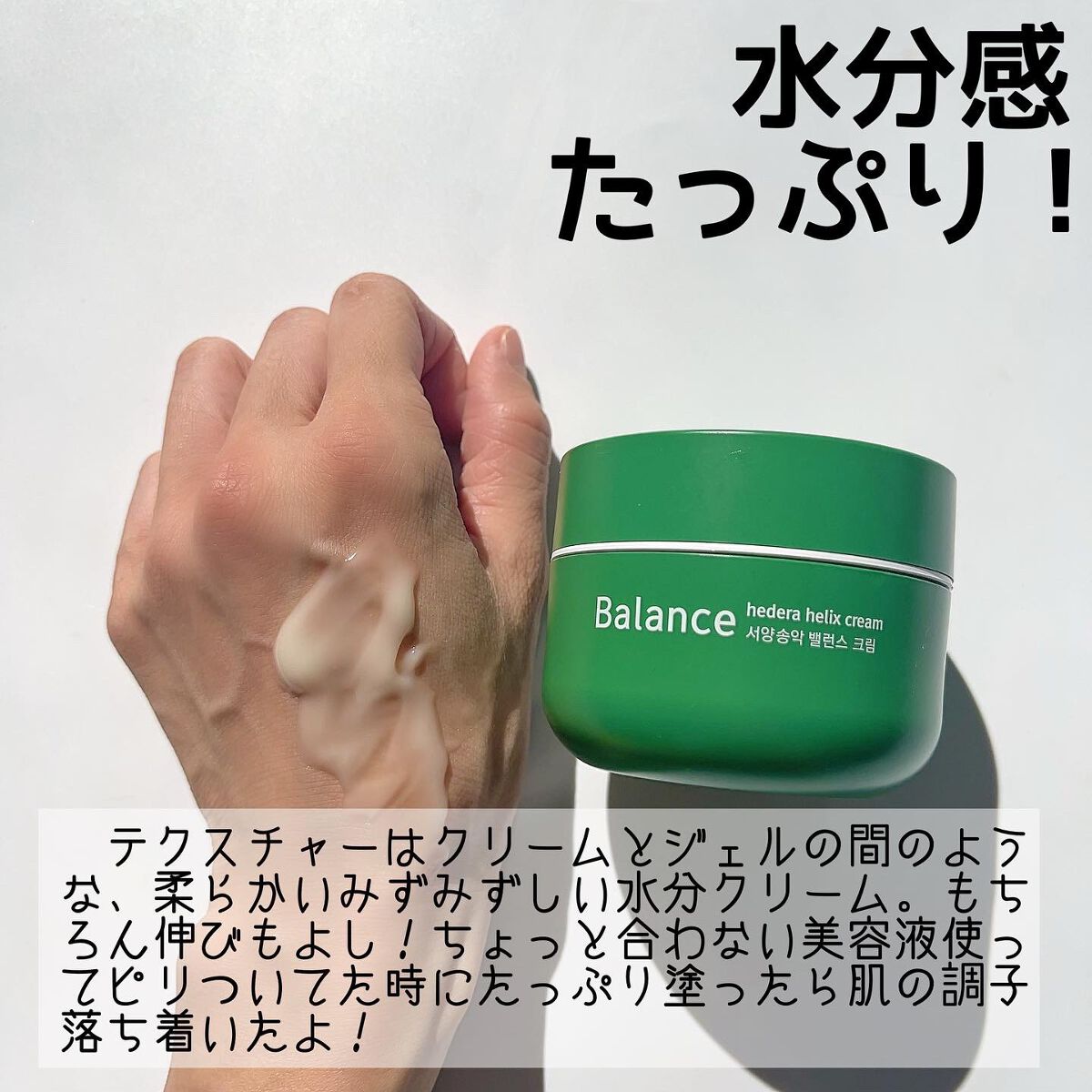 【限定フェイスクリーム】ヘデラヘリックス バランスクリーム|milk Touchの口コミ 乾燥肌におすすめのフェイスクリーム! お肌よわよ