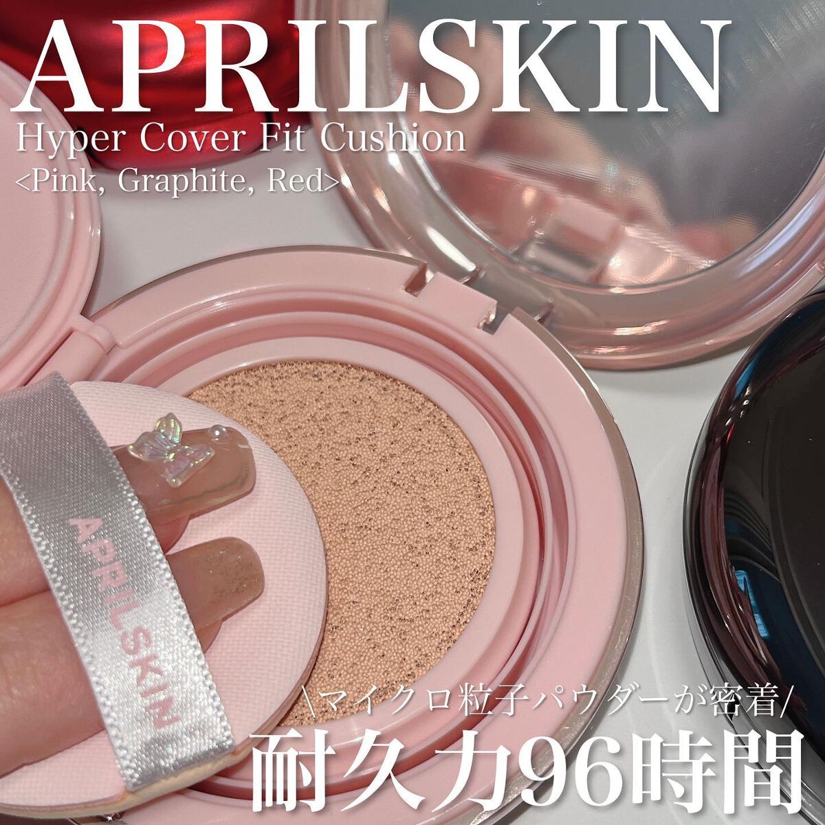 Aprilskinのクッションファンデーション ハイパーカバーフィットクッション グラファイト他、3商品を使った口コミ 日本限定96時間耐久