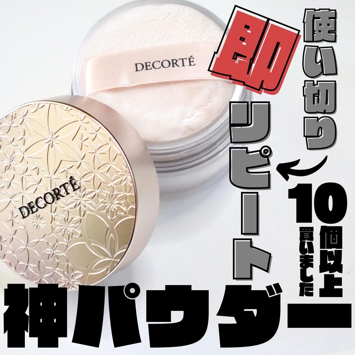 フェイスパウダー|decortÉの口コミ 【コスメデコルテ】私史上1番リピしてるパウダー By ふうか混合肌30代前半 Lips
