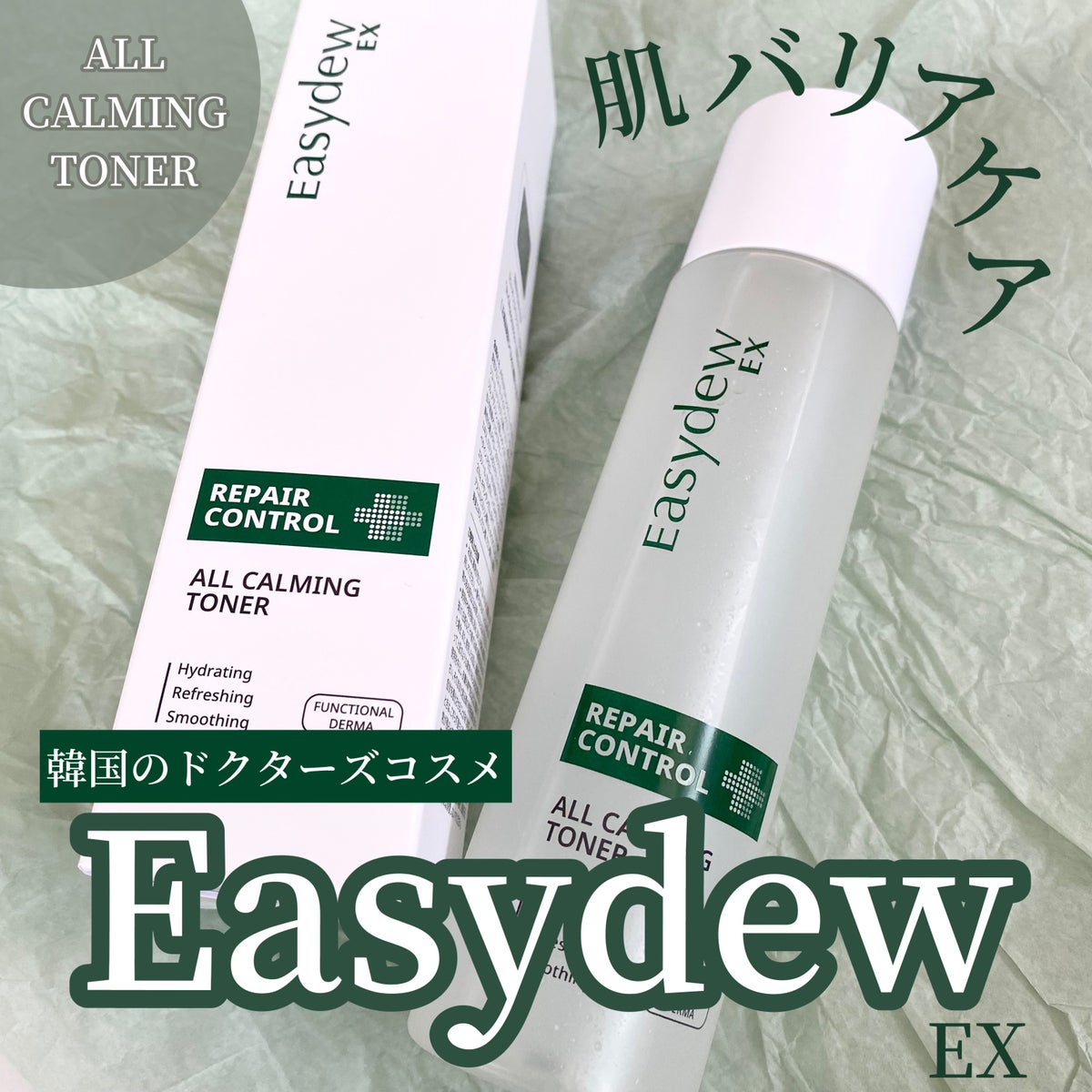 オールカーミングトナー |easydewの効果に関する口コミ 韓国のドクターズコスメ Easydew オールカーミングトナー By むふ