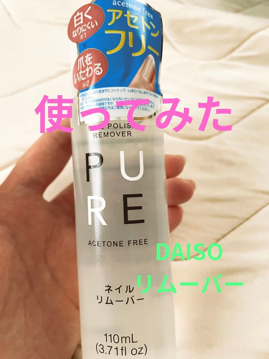 ノンアセトンネイルリムーバー|daisoの辛口レビュー 《daiso》ノンアセトンネイルリムーバー By なつみlipsパートナー☺︎