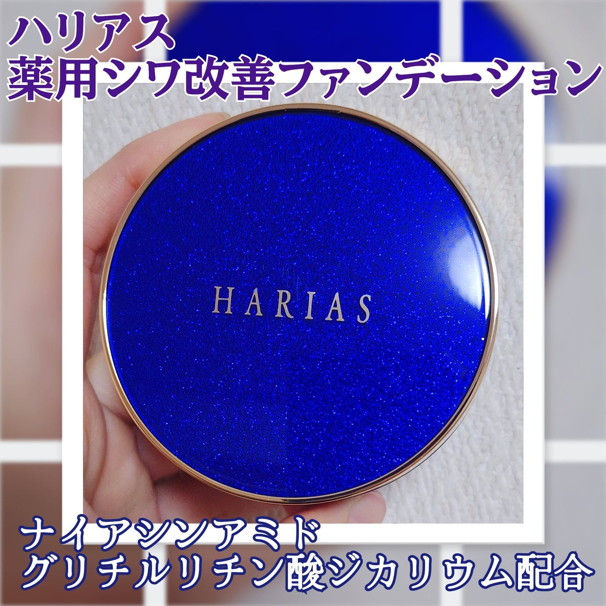 薬用シワ改善クッションコンパクト|hariasの口コミ エイジングケアにおすすめのクッションファンデーション!harias 薬用シワ改善