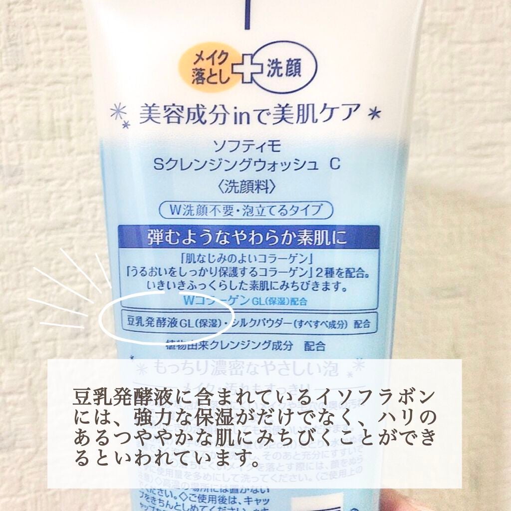 スーパークレンジングウォッシュc(コラーゲン)|ソフティモの口コミ 【豆乳のチカラ〜もっちりハリ肌になるクレンジング〜】 By リサ|mc