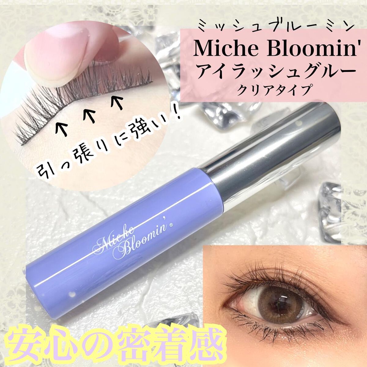 ミッシュブルーミンのつけまつげ アイラッシュグルー&アイラッシュを使った口コミ いつでも安心の密着力! By Hanihara普通