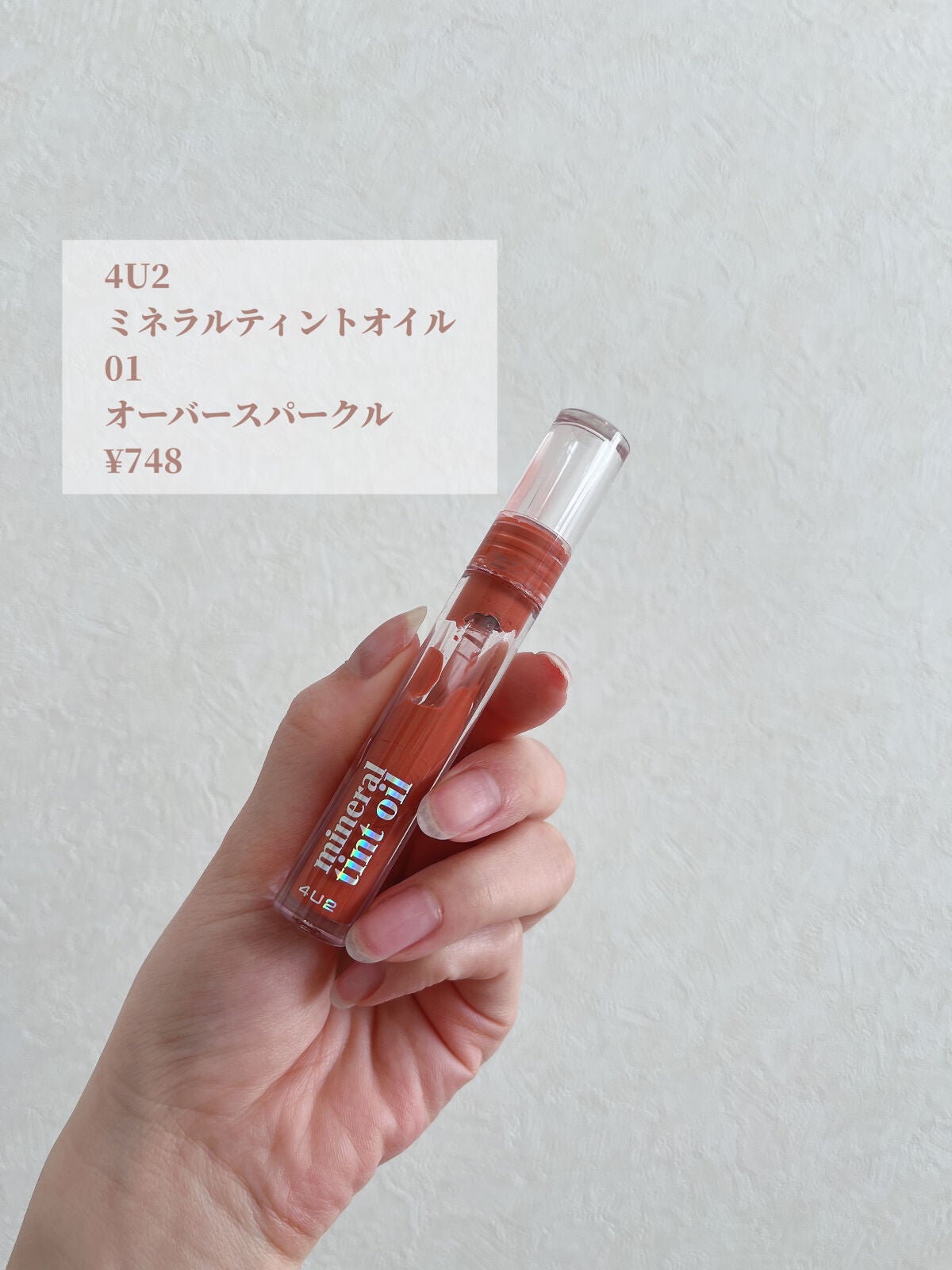 ミネラルティントオイル|4u2の口コミ イエベ春におすすめの口紅!これバズりそう!ドンキで買えるプチプラティント ️ By Chacha
