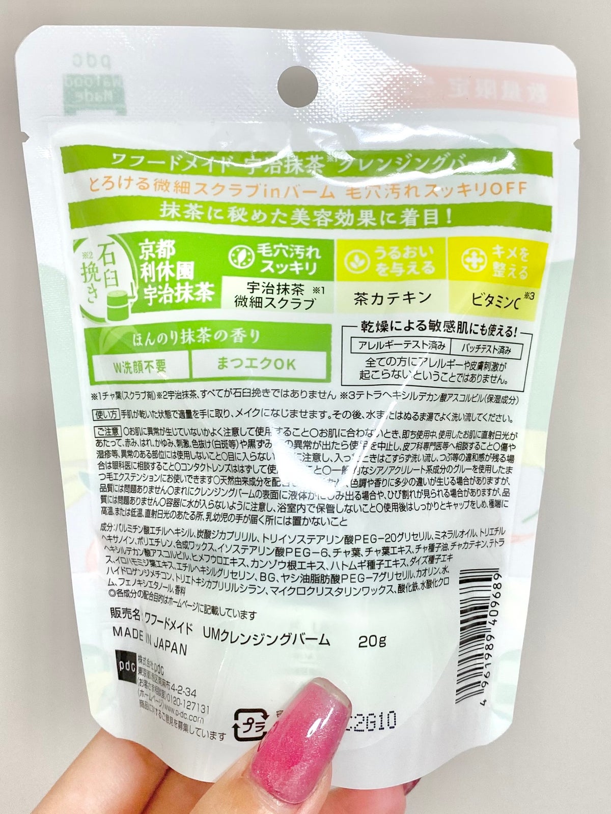 Pdcのクレンジングバーム ワフードメイド 宇治抹茶クレンジングバーム他、2商品を使った口コミ 【数量限定お試しミニサイズ】酒粕&抹茶の