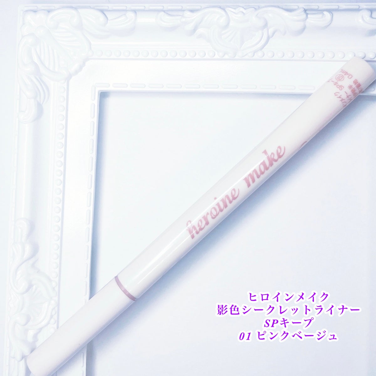 【限定色レビュー】影色シークレットアイライナー Spキープ|ヒロインメイクを使った涙袋メイクのやり方 ヒロインメイク 影色シークレット