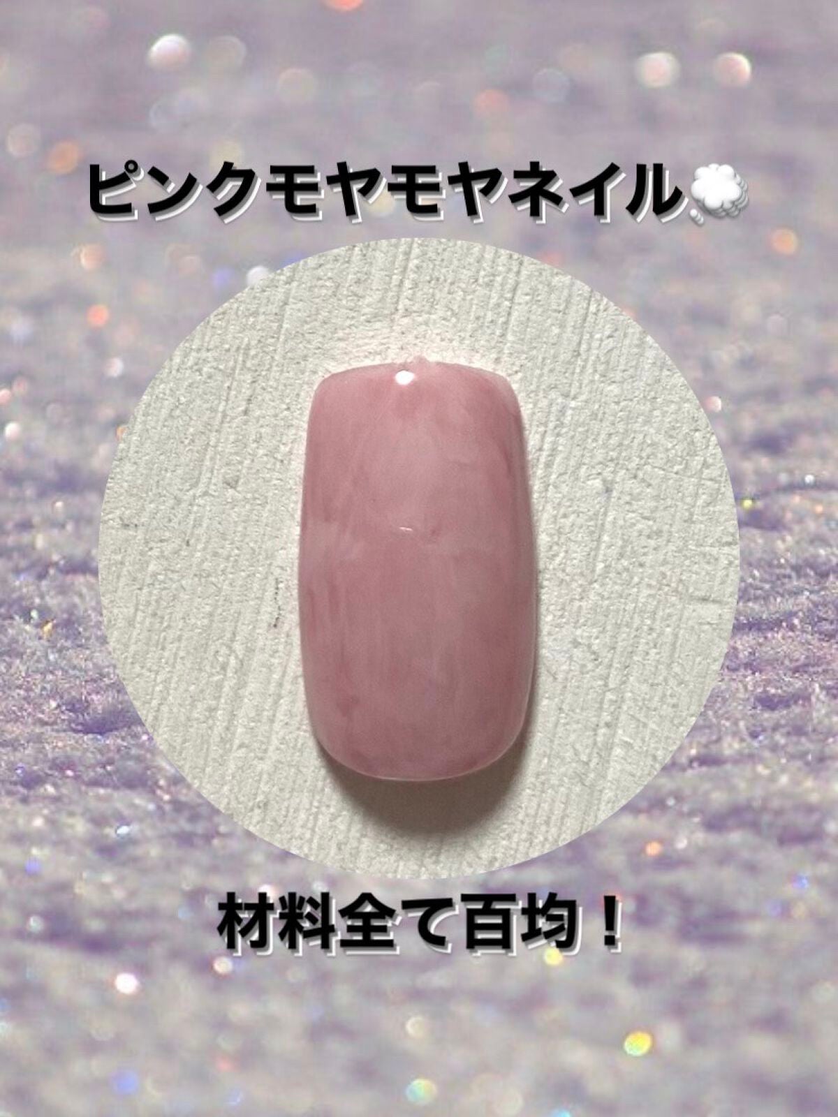セリア・daisoのマニキュアを使った口コミ 今回はミルクピンクとプラムピンクのモヤモヤネイルを紹介します! By めんまちゃん🍒フォロバ