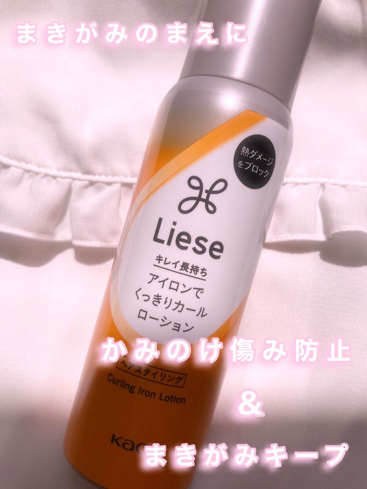 リーゼ アイロン下地 カール用|リーゼの口コミ 🎀まきがみキープ&いたみぼうし🎀 By こん・すんなのかもしれない10代後半 Lips