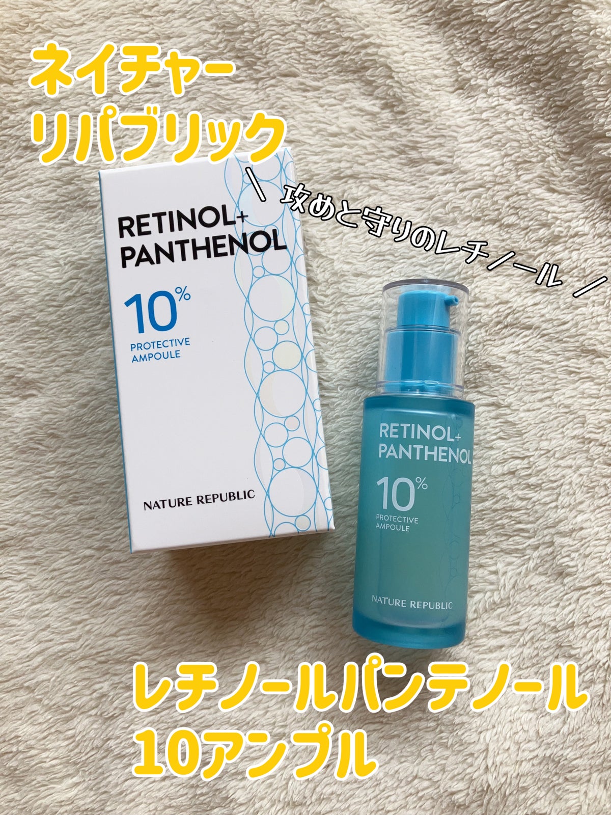 レチノールパンテノール10プロテクティブアンプル|ネイチャーリパブリックの口コミ 乾燥肌におすすめの美容液!🍎ネイチャーリパブリック