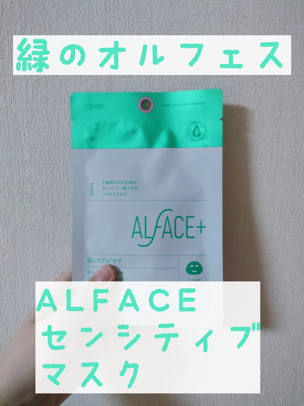 オルフェス センシティブマスク|alfaceの効果に関する口コミ リニューアルした緑の鎮静マスク🍃 By にゅよ乾燥肌20代前半