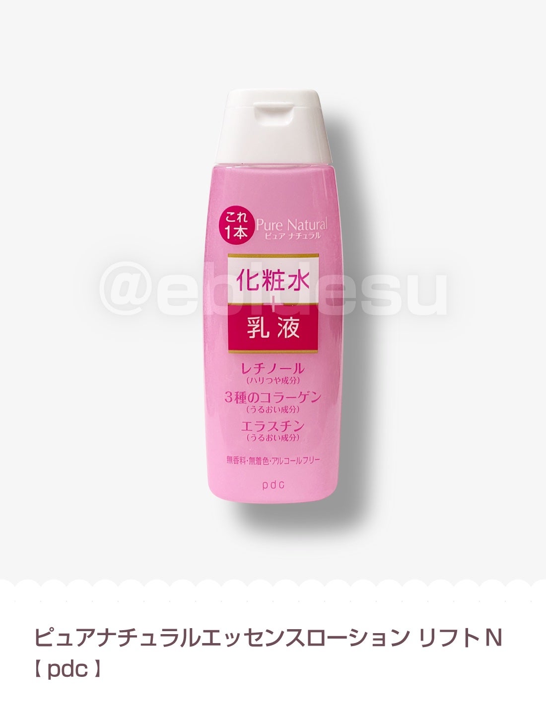 ピュア ナチュラル エッセンスローション リフト |pdcの口コミ コスパ最強レチノール 【使った商品】 By Ebidesuフォロバ