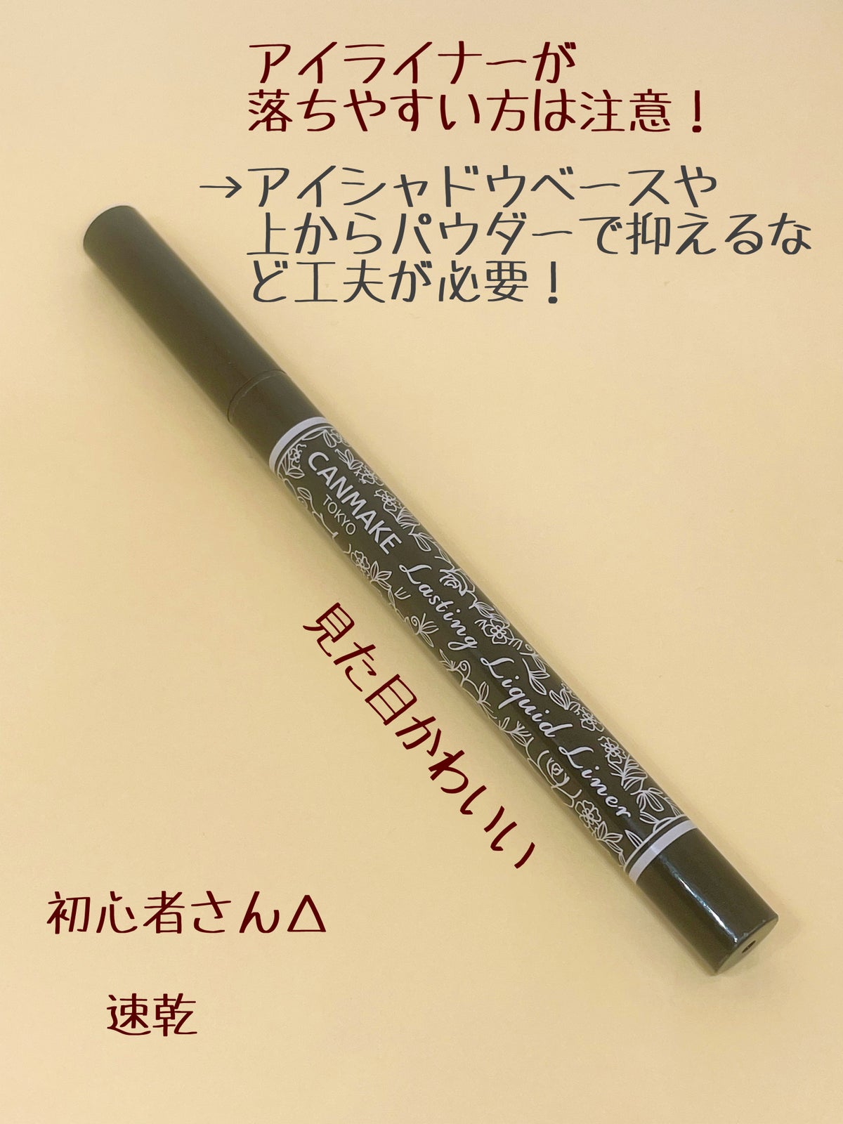 ラスティングリキッドライナー|キャンメイクの辛口レビュー これ!よくみる商品!!ずっとある定番アイライナーです! By どらどん脂性肌