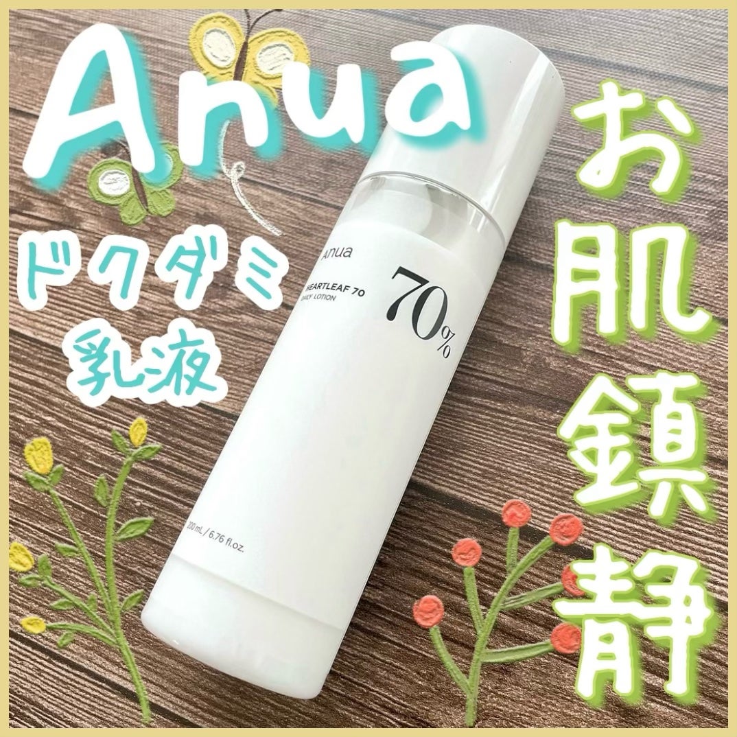 ドクダミ70デイリーリリーフローション|anuaの使い方を徹底解説 乾燥肌におすすめの乳液!uuum インフルエンサーが選ぶベストコスメ