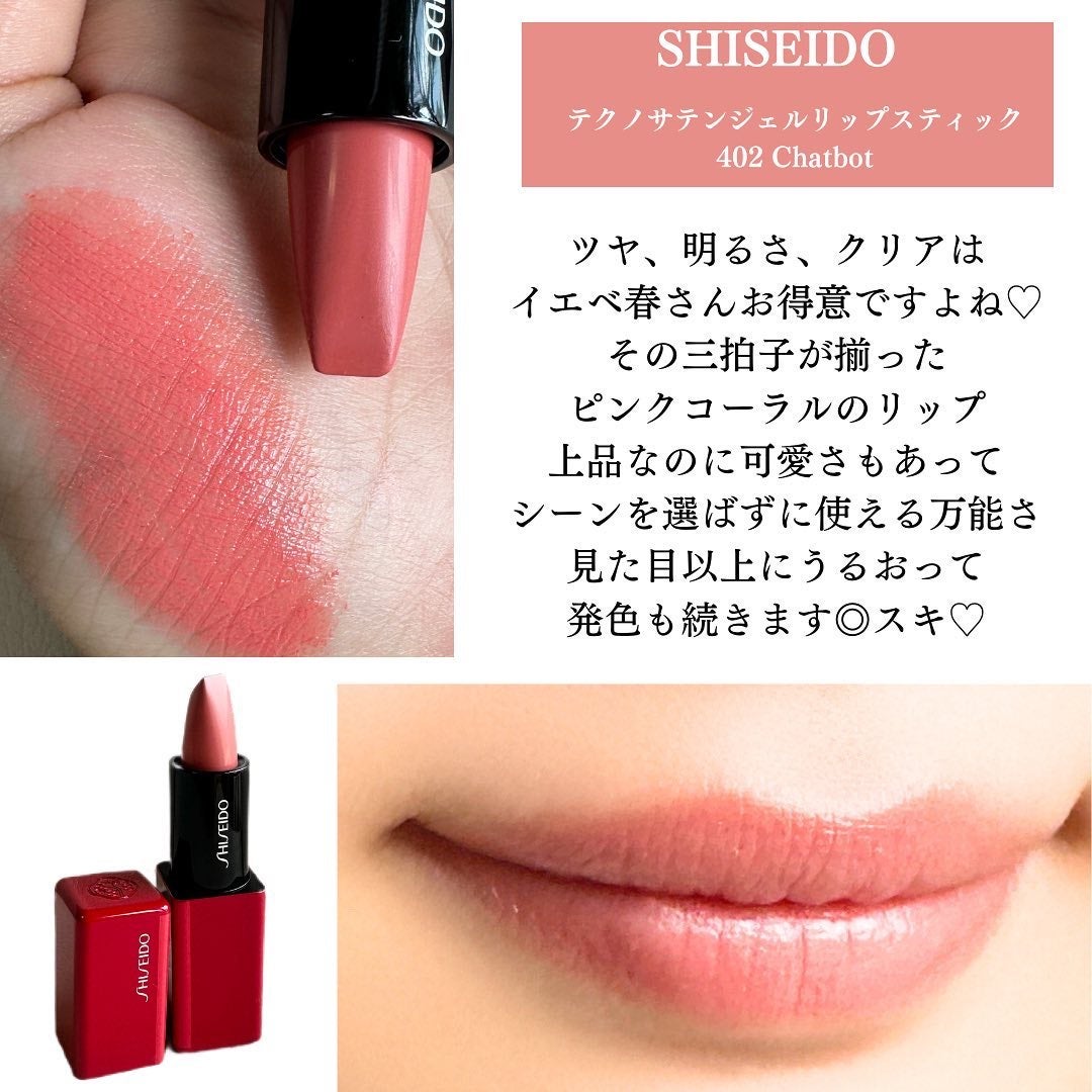 テクノサテン ジェル リップスティック|shiseidoザ・メーキャップの口コミ イエベ春におすすめの口紅!イエベ春の王道リップ🌼 テクノ