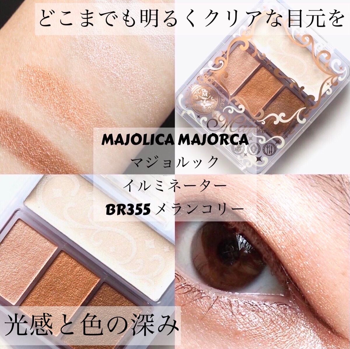 マジョルックイルミネーター|majolica Majorcaの効果に関する口コミ イエベ春におすすめのアイシャドウパレット!資生堂