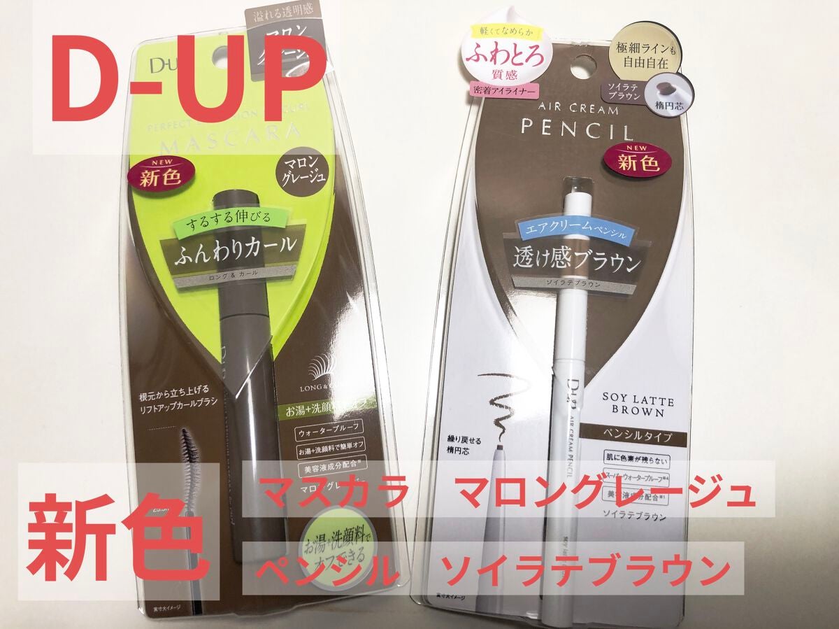 パーフェクトエクステンション マスカラ For カール|d Upの口コミ D Upパーフェクトエクステンション マスカラ For カール