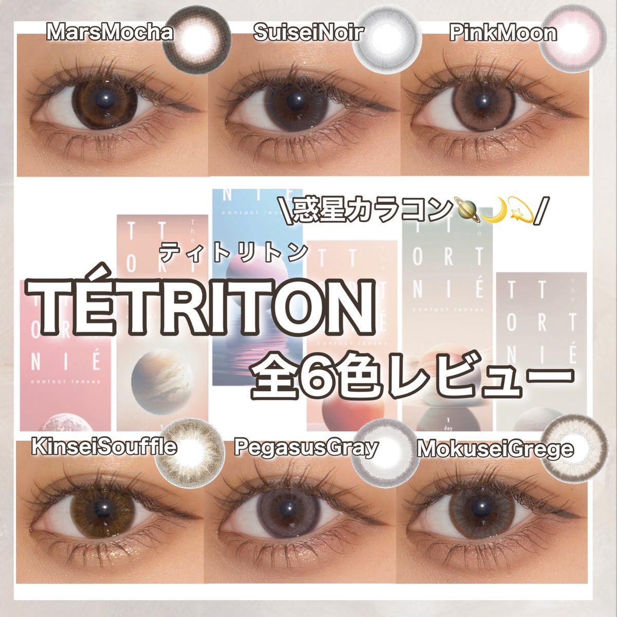 Tetriton|tetritonのカラコンレポ・着画口コミ 惑星カラコン🪐 🌙 ひかりんちょさんプロデュース By えむちゃん