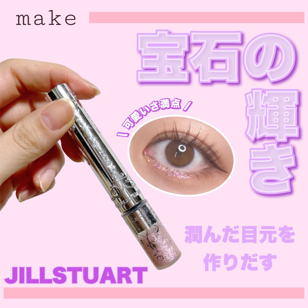 ジルスチュアート アイダイヤモンド グリマー|jill Stuartの使い方を徹底解説 目元に眩い宝石の輝きを与える💎💞 By さまる🌻