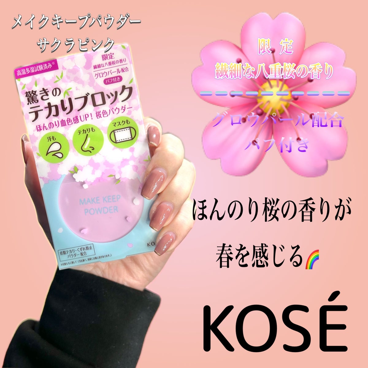 【限定ルースパウダー】メイク キープ パウダー|コーセーコスメニエンスの口コミ 桜コスメ 発売日に間に合わなくて完全に出遅れたーと思って