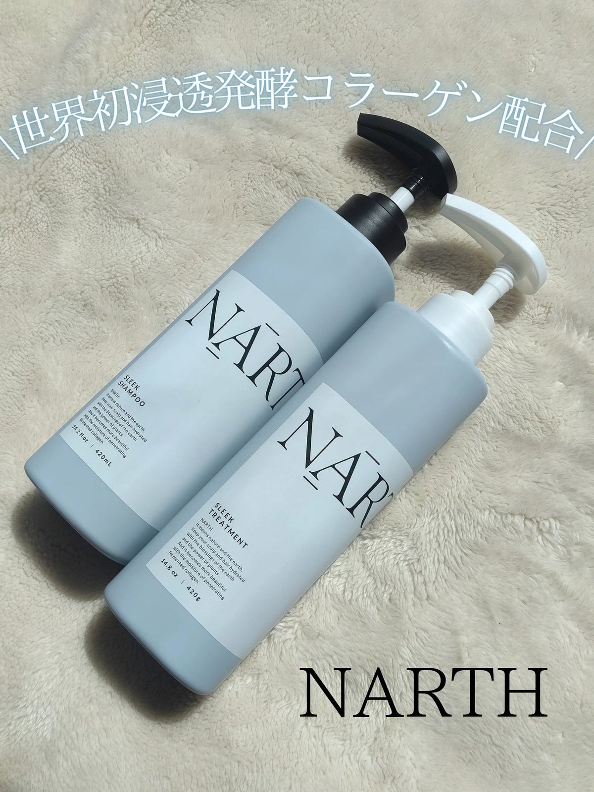 スリークandリラックスシャンプー/トリートメント|narthの口コミ 世界初 浸透発酵コラーゲン配合のシャンプー&トリートメント🫧 By