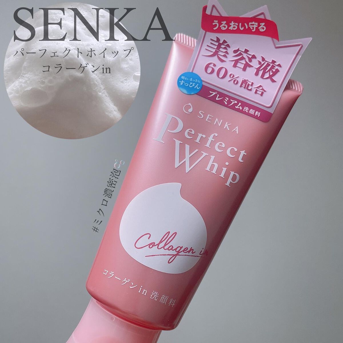 パーフェクトホイップ コラーゲンin 120g|senka(専科)の口コミ「乾燥肌におすすめの洗顔フォーム! Senka 専科 パーフェクト