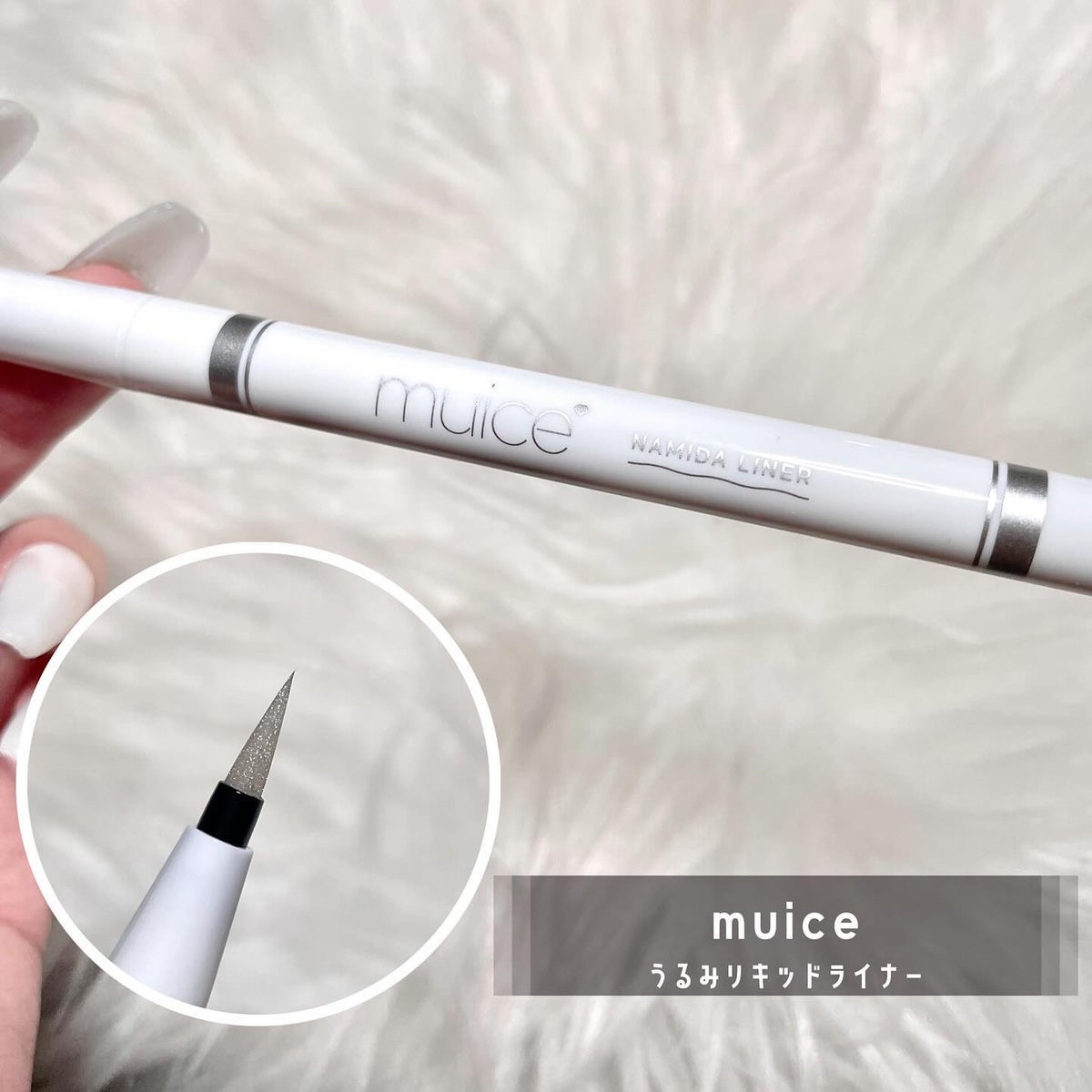 【限定リキッドアイライナー】うるみリキッドライナー|muiceの口コミ バレンタイン限定💌 Muiceのシルバーラメライナー🩶 By