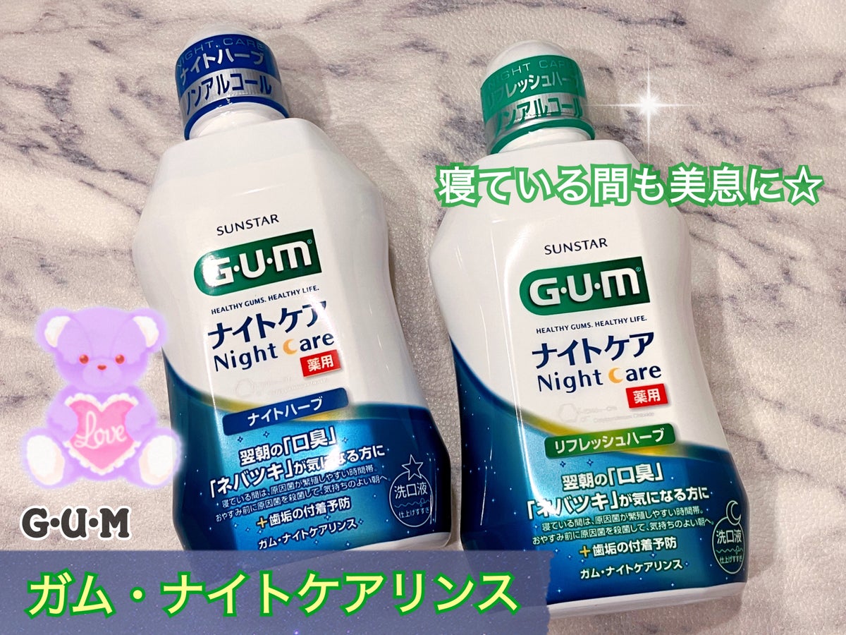 ガム・ナイトケアリンス|gumの口コミ Gum ガム・ナイトケアリンス By 🐥ほっちゃん🐥混合肌 Lips